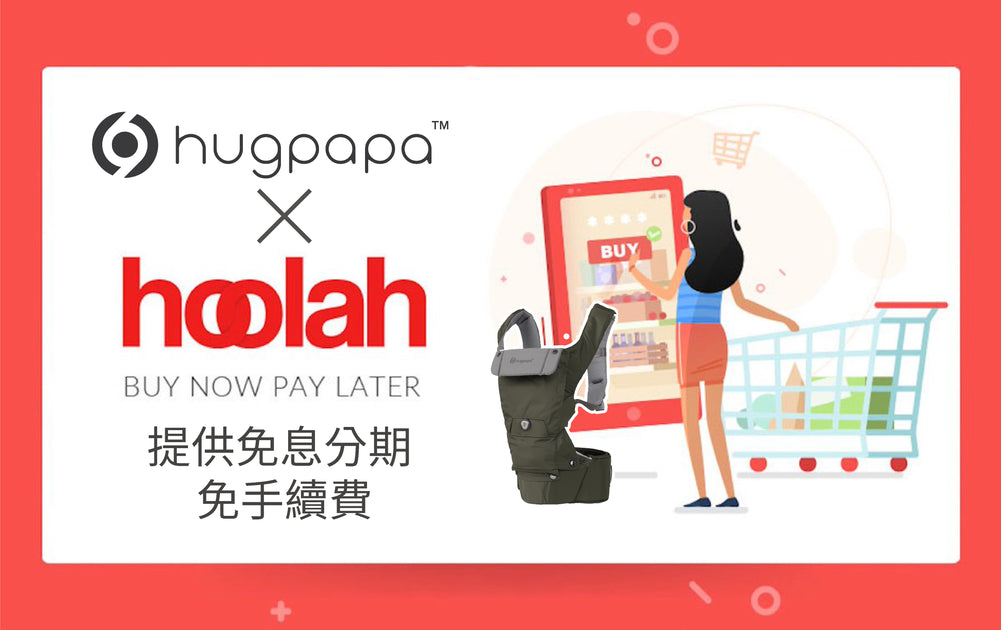 Hoolah 免息分期付款 – Hugpapa Hong Kong